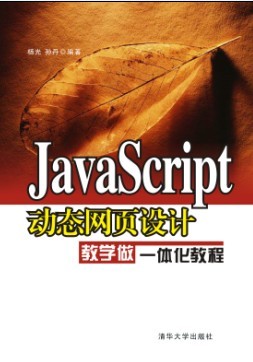 清华大学出版社-图书详情-《Javascript动态网页设计教学做一体化教程》