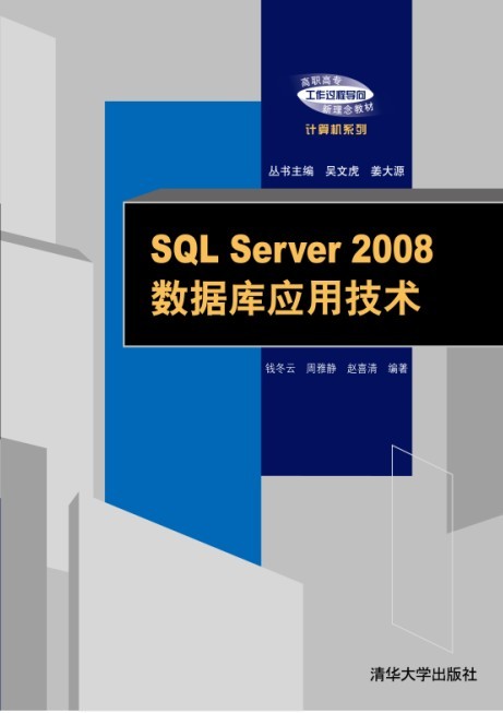 清华大学出版社-图书详情-《SQL Server2008数据库应用技术》