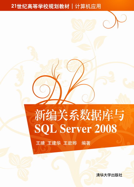清华大学出版社-图书详情-《新编关系数据库与SQL Server 2008》