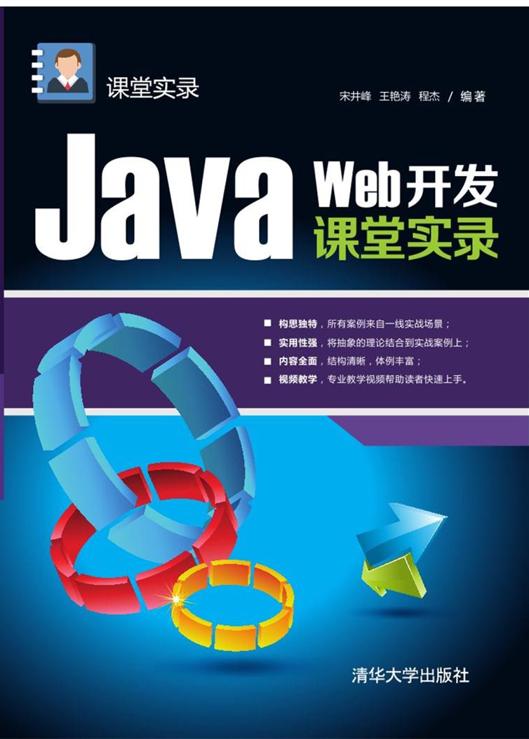 清华大学出版社-图书详情-《Java Web开发课堂实录》