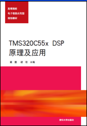 清华大学出版社-图书详情-《TMS320C55x DSP原理及应用》