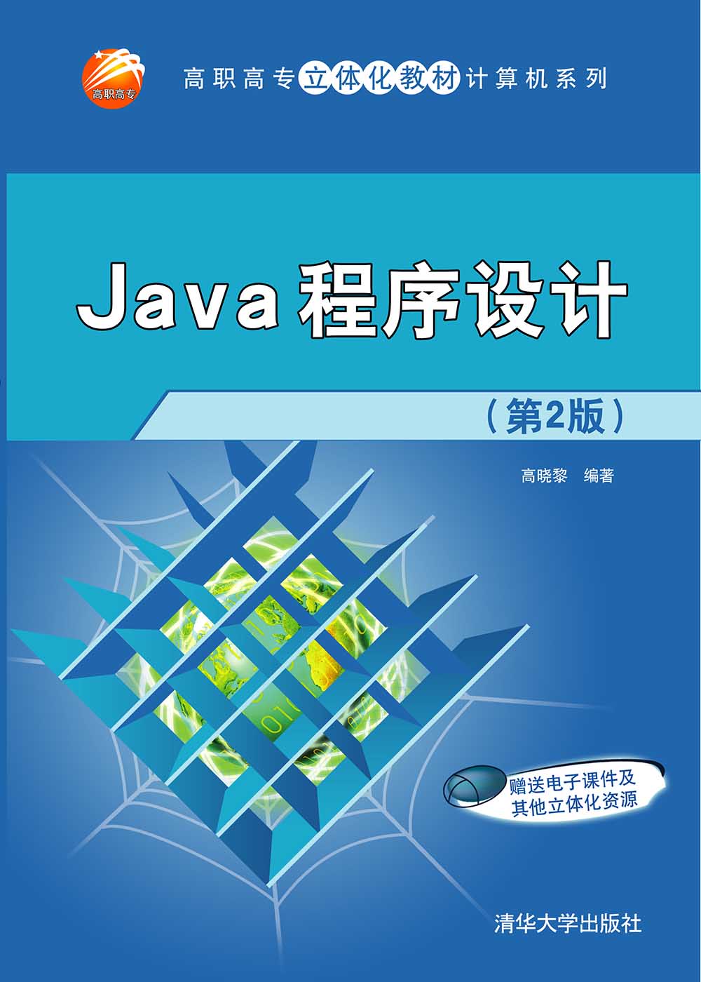 清华大学出版社-图书详情-《Java程序设计（第2版）》