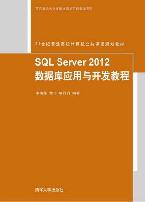 清华大学出版社-图书详情-《SQL Server 2012 数据库应用与开发教程》