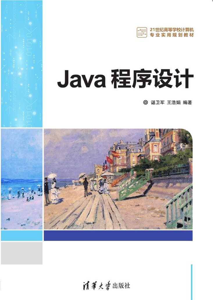 清华大学出版社-图书详情-《Java程序设计》