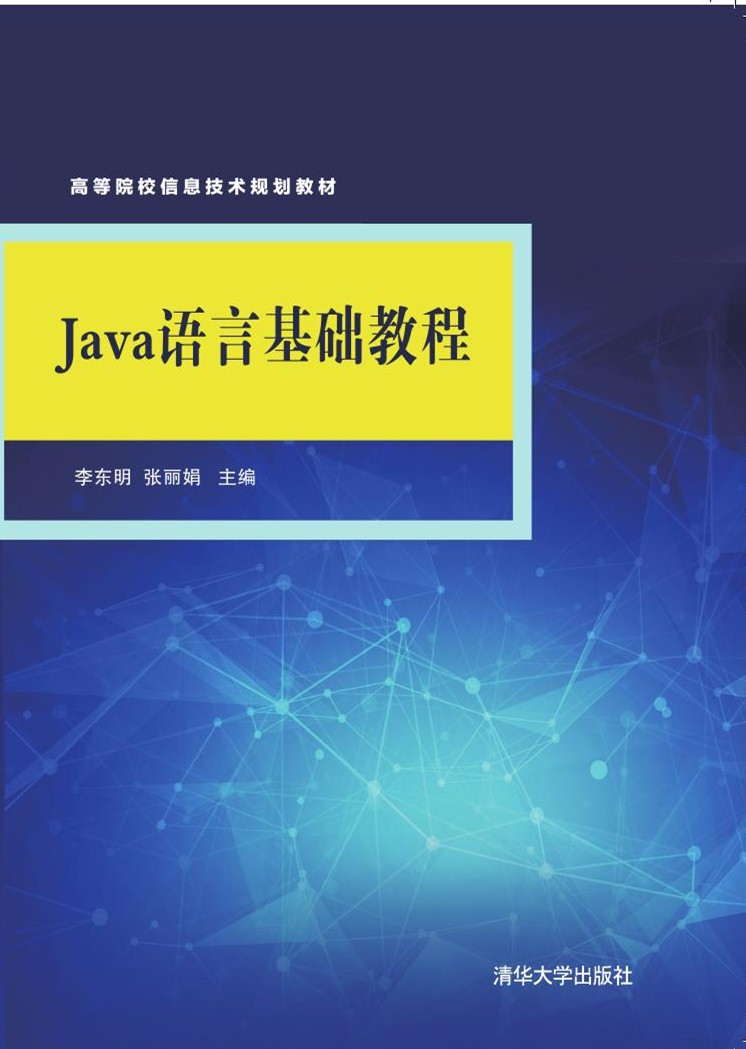 清华大学出版社-图书详情-《Java语言基础教程》