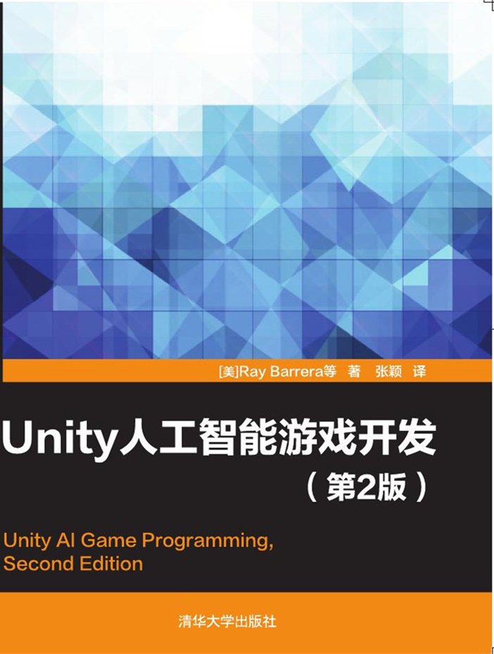 清华大学出版社-图书详情-《Unity人工智能游戏开发（第2版）》