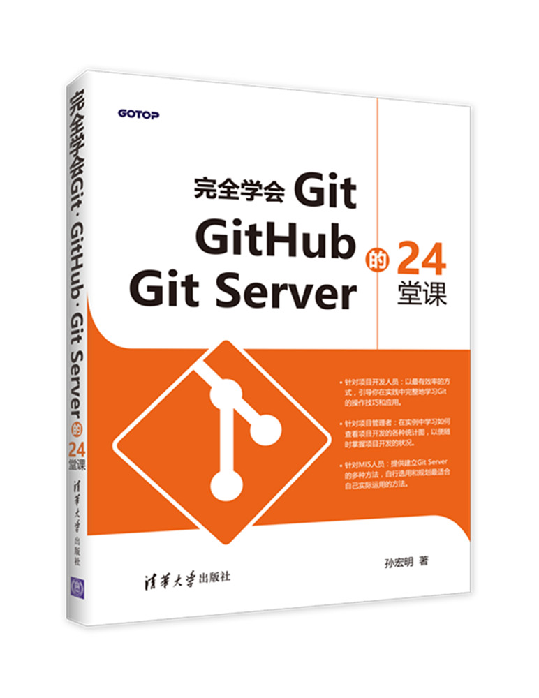清华大学出版社-图书详情-《完全学会Git, GitHub, Git Server的24堂课》