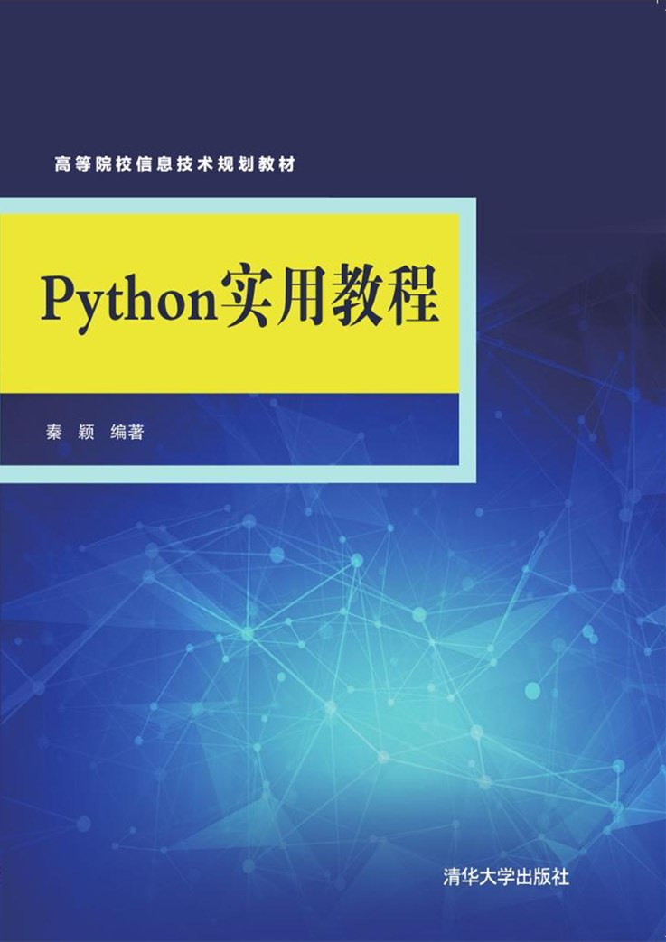 清华大学出版社-图书详情-《Python实用教程》