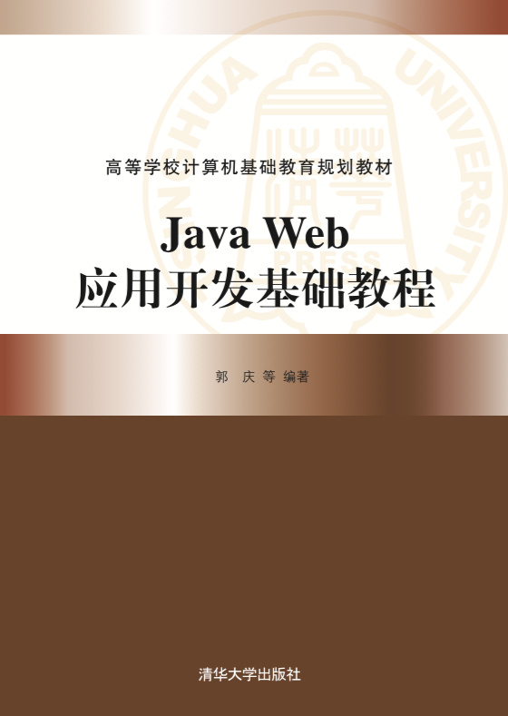 清华大学出版社-图书详情-《Java Web应用开发基础教程》