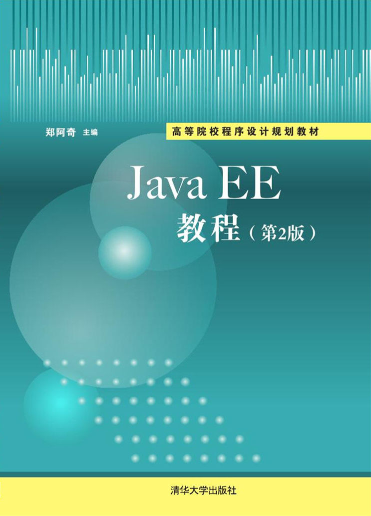图书详情 | JavaEE教程（第2版）