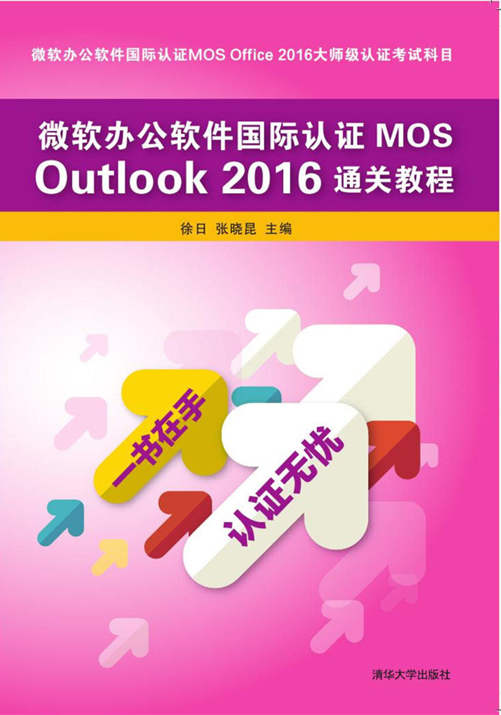 清华大学出版社-图书详情-《微软办公软件国际认证MOS Outlook 2016通关教程》