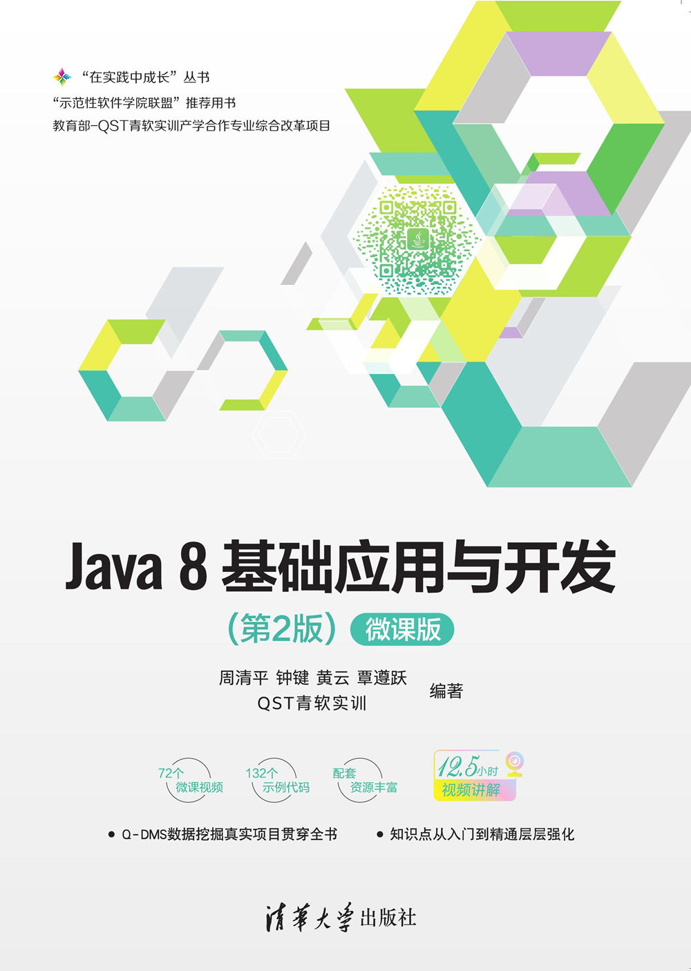 图书详情 | Java 8基础应用与开发（第2版）-微课版