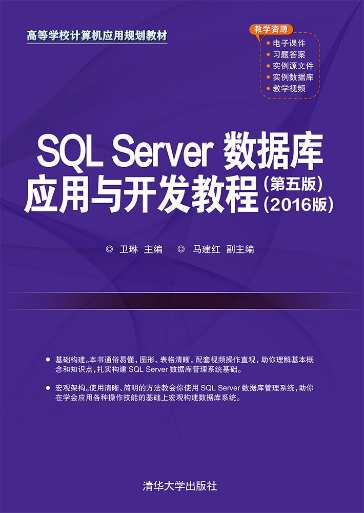 清华大学出版社-图书详情-《SQL Server数据库应用与开发教程（第五版）（2016版）》
