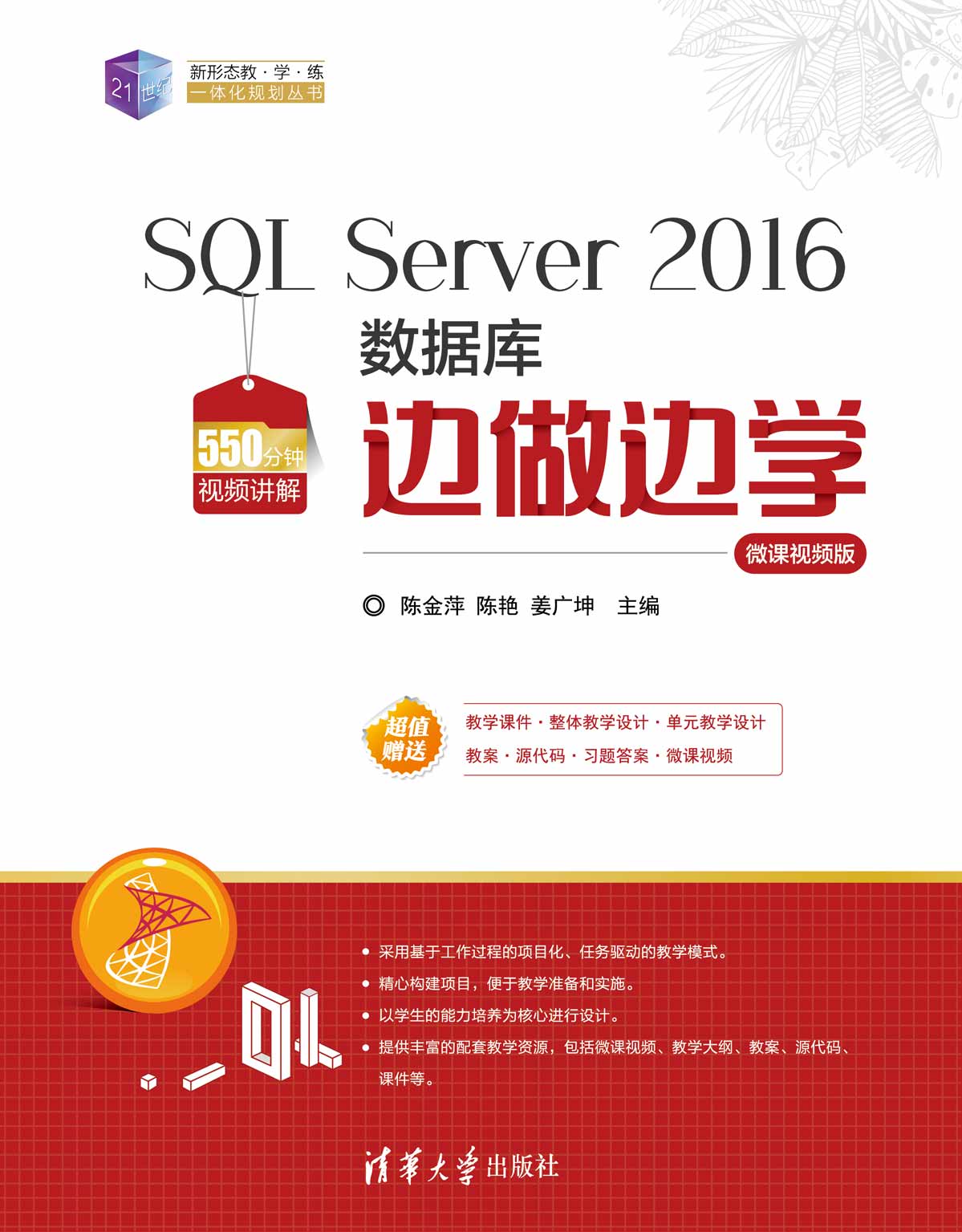 清华大学出版社-图书详情-《SQL Server 2016数据库边做边学-微课视频版》