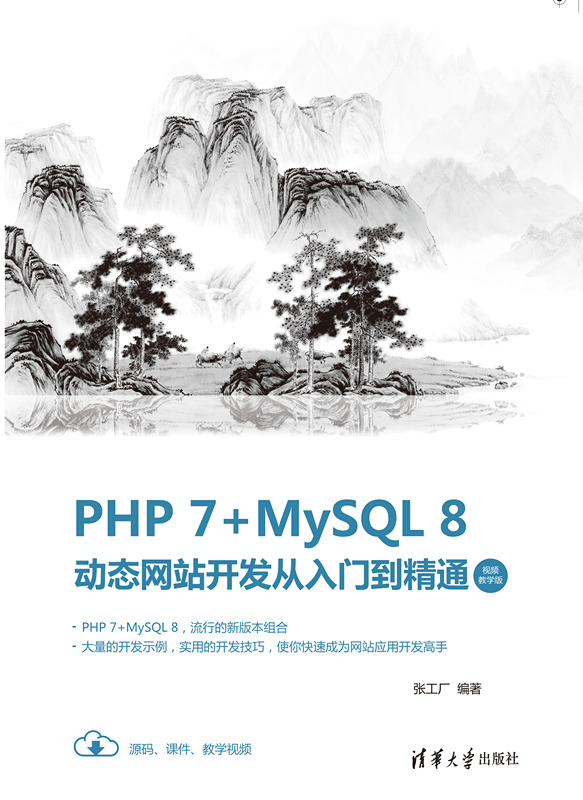 清华大学出版社-图书详情-《PHP 7+MySQL 8动态网站开发从入门到精通（视频教学版）》