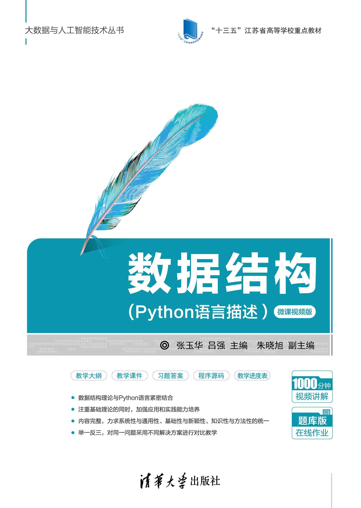 清华大学出版社-图书详情-《数据结构(Python语言描述）-微课视频版》