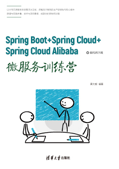 清华大学出版社-图书详情-《Spring Boot+Spring Cloud+Spring Cloud Alibaba微服务训练营》