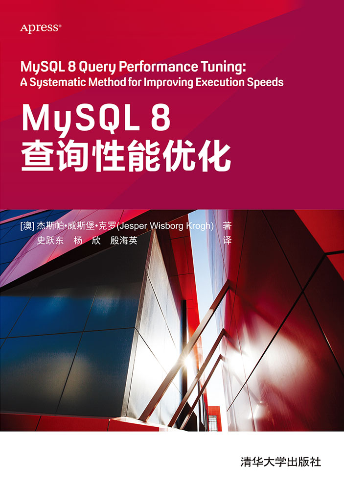 清华大学出版社-图书详情-《MySQL 8查询性能优化》