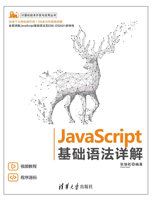 图书详情 | JavaScript 基础语法详解