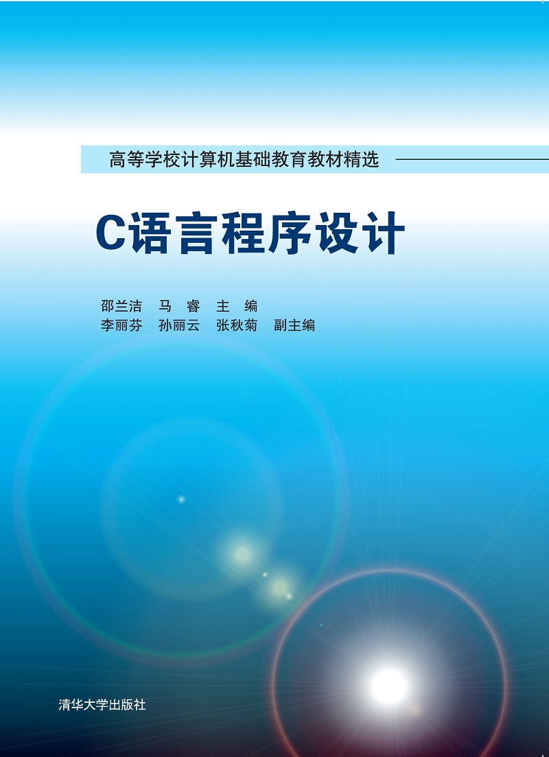 清华大学出版社-图书详情-《C语言程序设计》