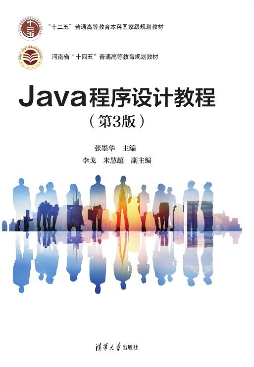 清华大学出版社-图书详情-《Java程序设计教程（第3版）》