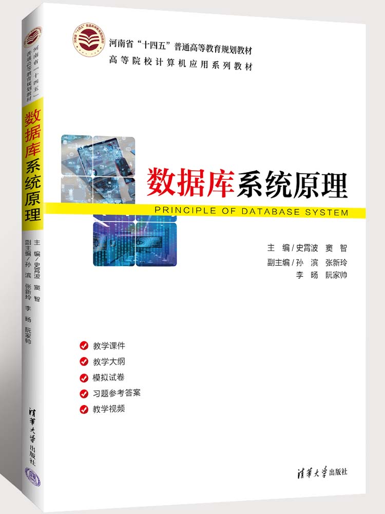 清华大学出版社-图书详情-《数据库系统原理》