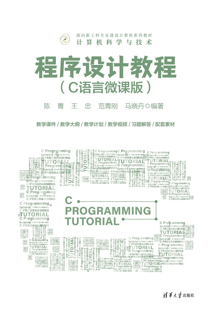 图书详情 | 程序设计教程（C语言微课版）