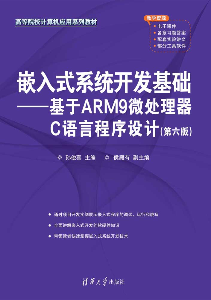 清华大学出版社-图书详情-《嵌入式系统开发基础——基于ARM9微处理器C语言程序设计(第六版)》