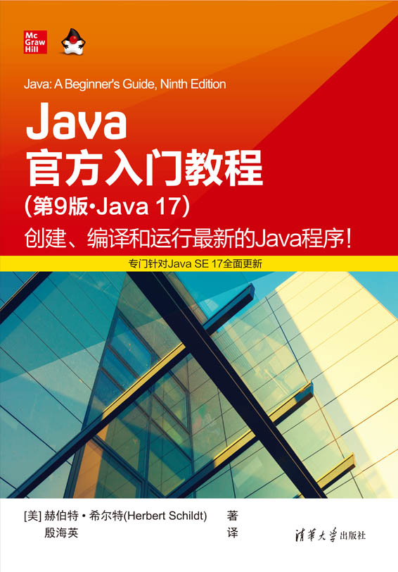 清华大学出版社-图书详情-《Java官方入门教程（第9版·Java 17）》