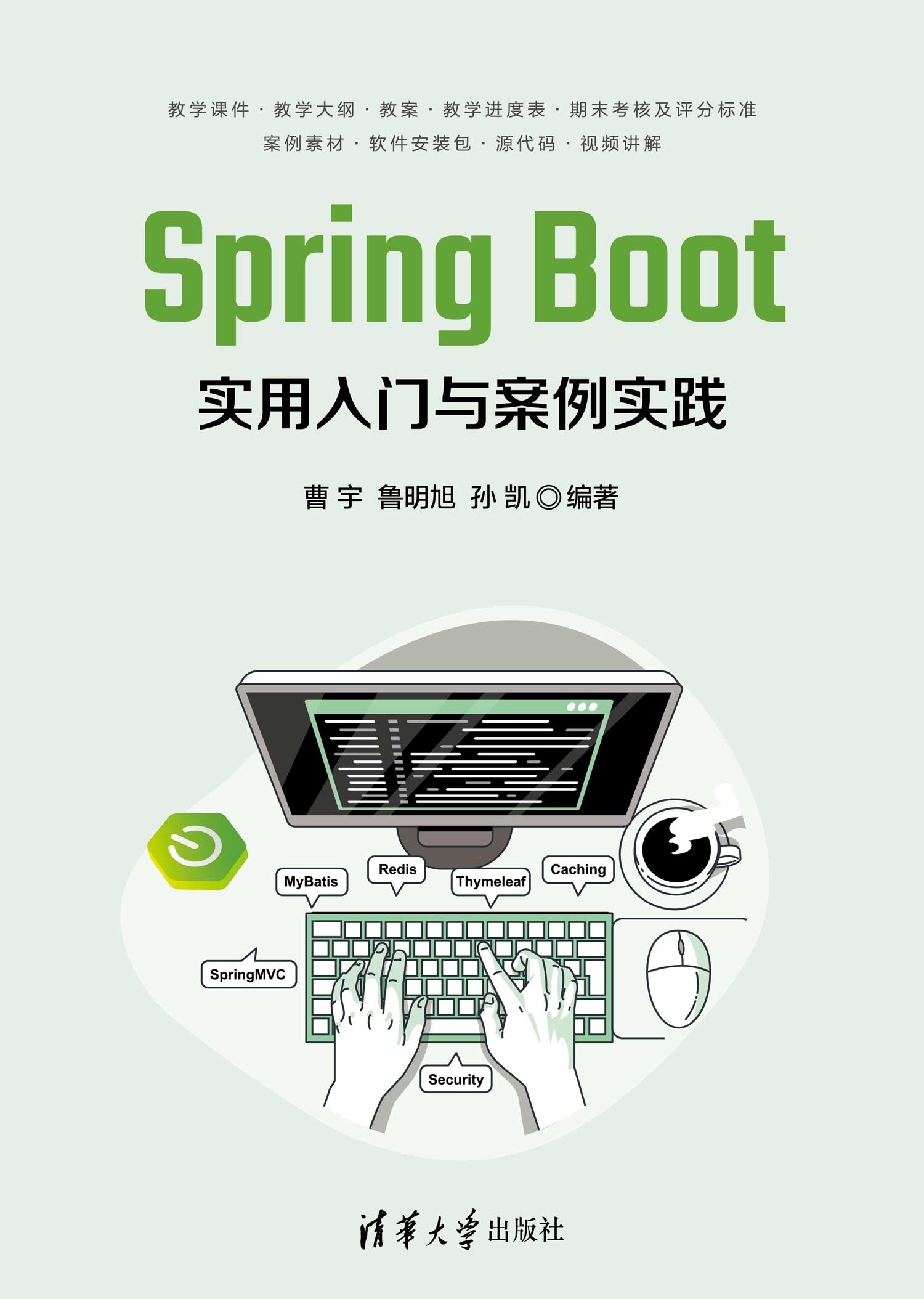 清华大学出版社-图书详情-《Spring Boot实用入门与案例实践》