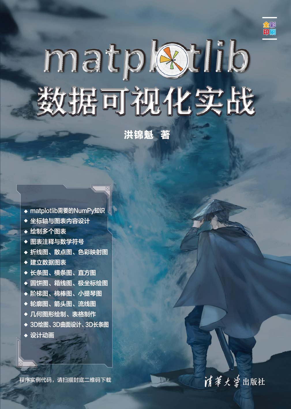 清华大学出版社-图书详情-《matplotlib数据可视化实战》