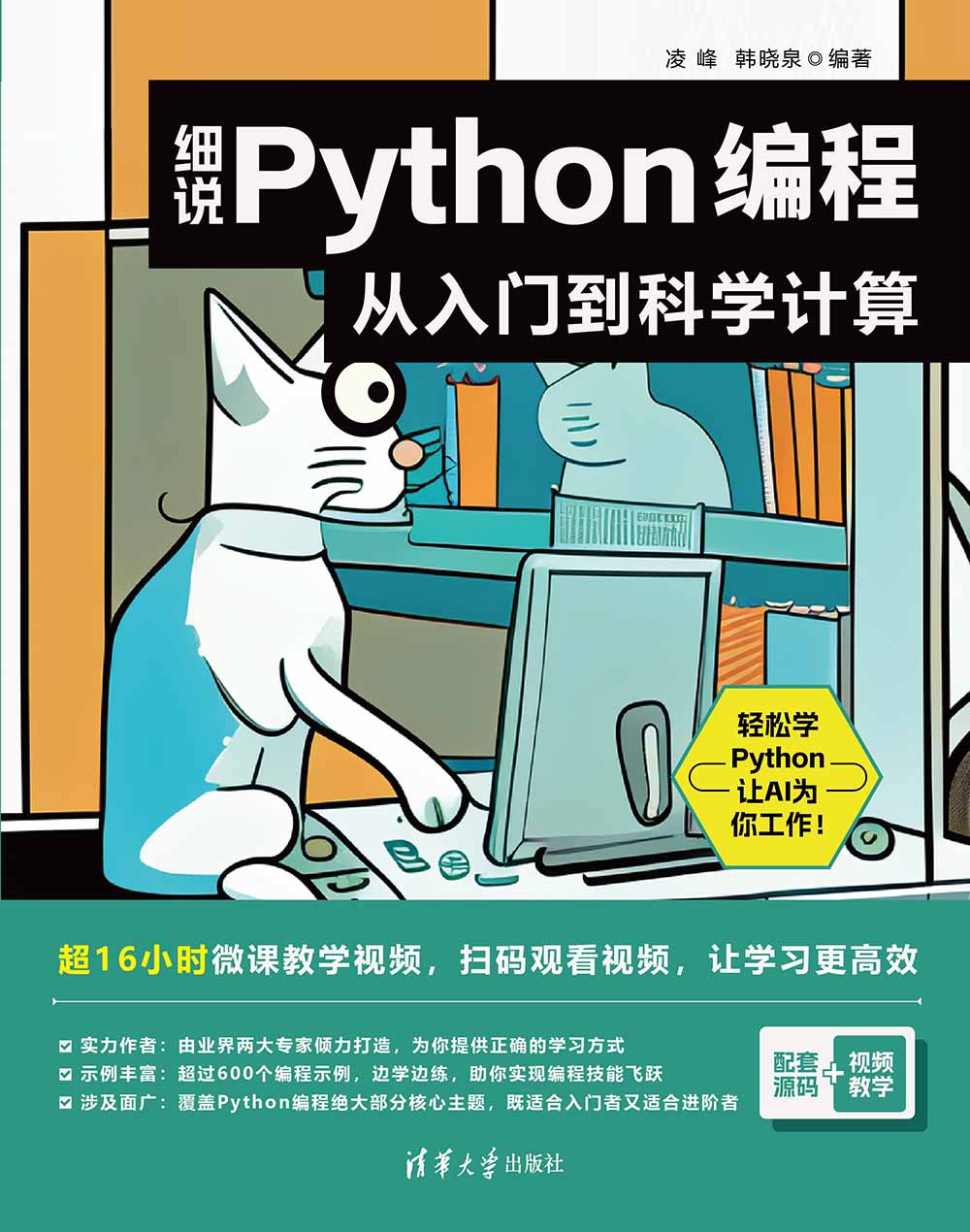 清华大学出版社-图书详情-《细说Python编程：从入门到科学计算》