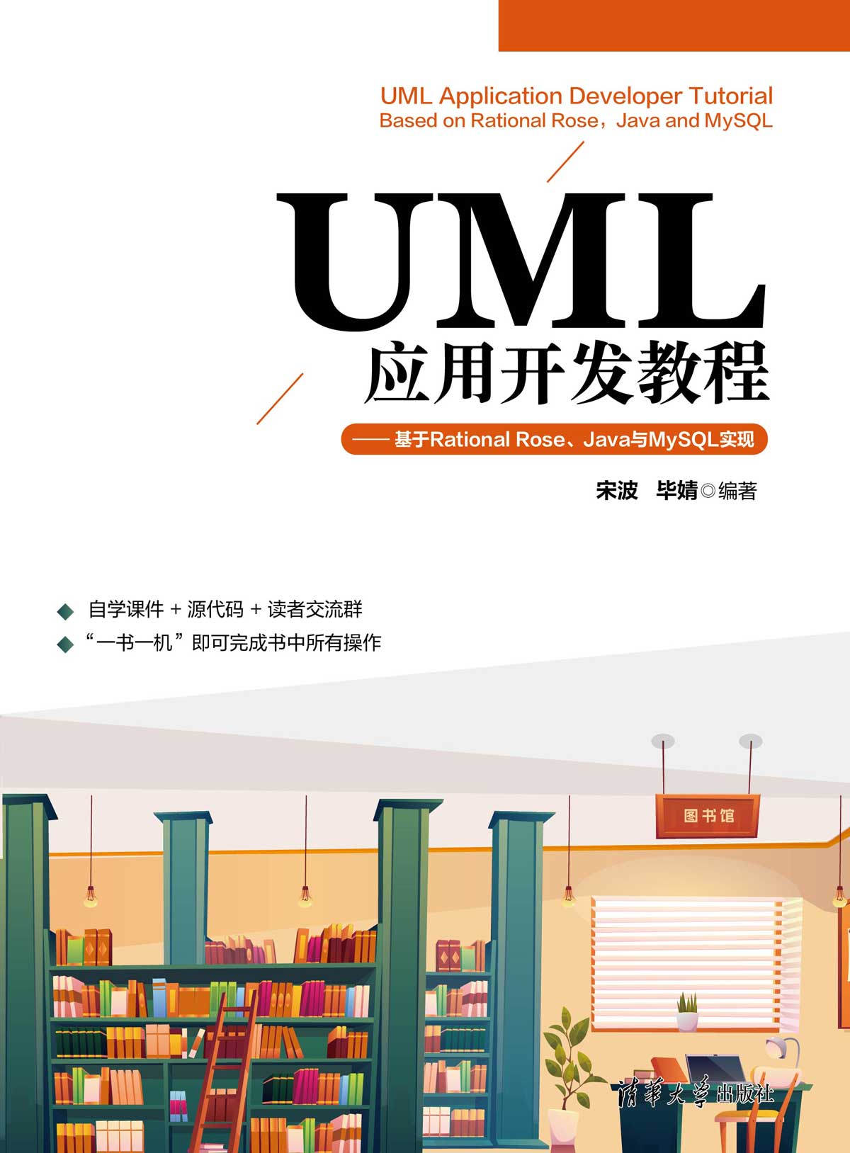 清华大学出版社-图书详情-《UML应用开发教程——基于Rational Rose、Java与MySQL实现》