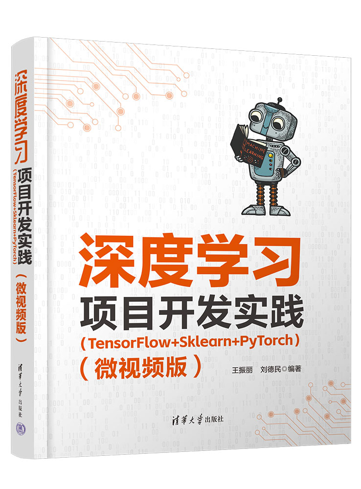 清华大学出版社-图书详情-《深度学习项目开发实践（TensorFlow+Sklearn+PyTorch）（微视频版）》