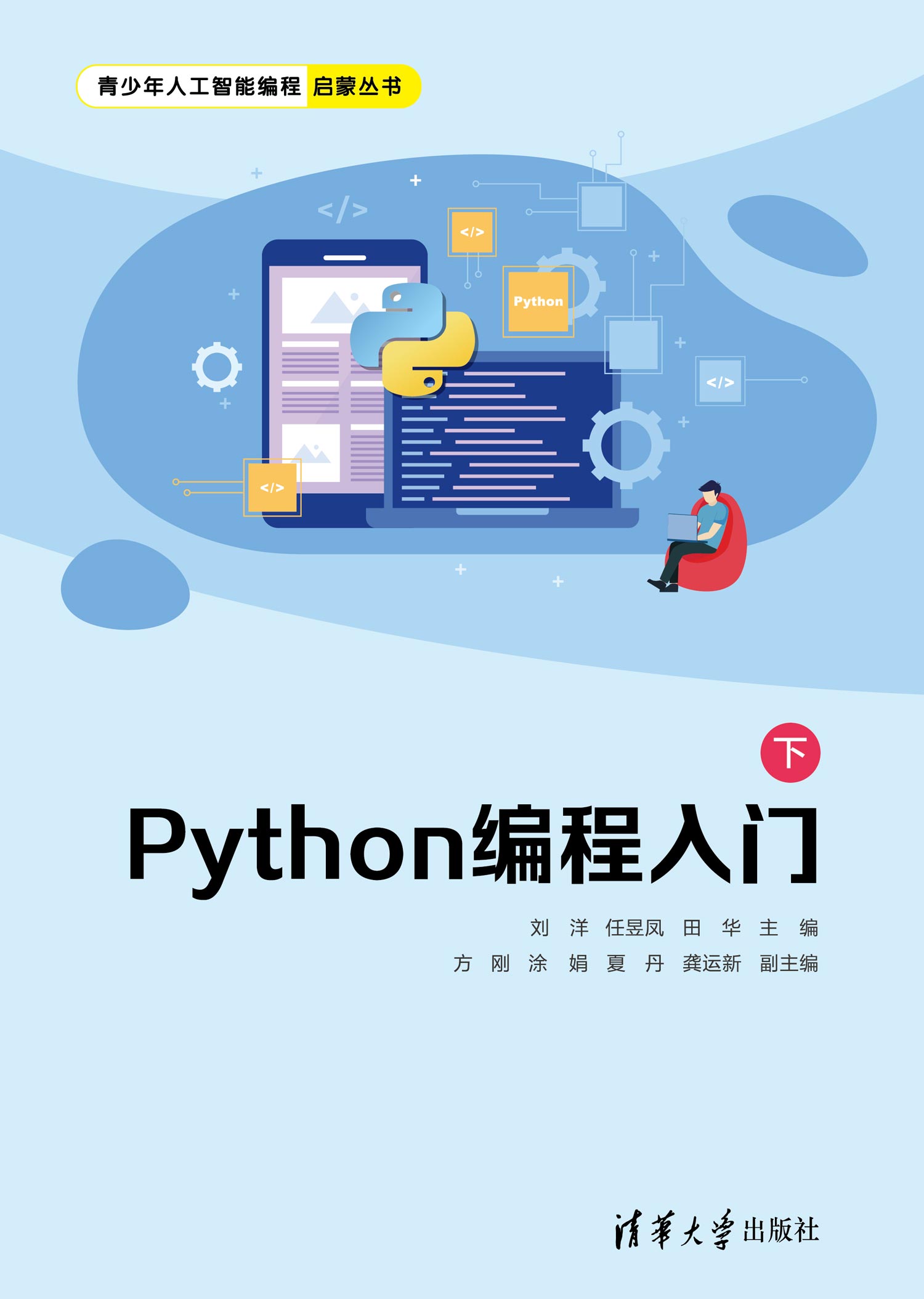 清华大学出版社-图书详情-《Python编程入门（下）》
