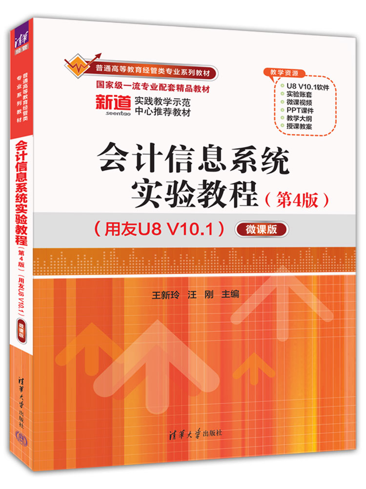 清华大学出版社-图书详情-《会计信息系统实验教程（第4版）（用友U8 V10.1）——微课版》