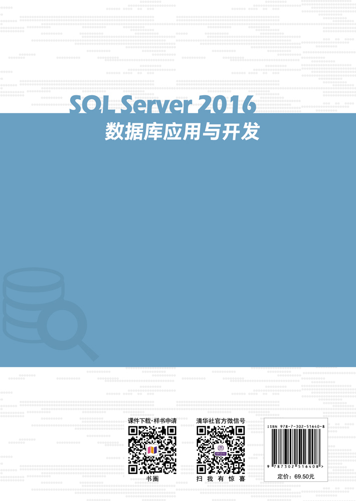 清华大学出版社-图书详情-《SQL Server 2016数据库应用与开发》