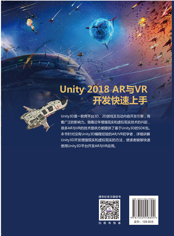 清华大学出版社-图书详情-《Unity 2018 AR与VR开发快速上手》