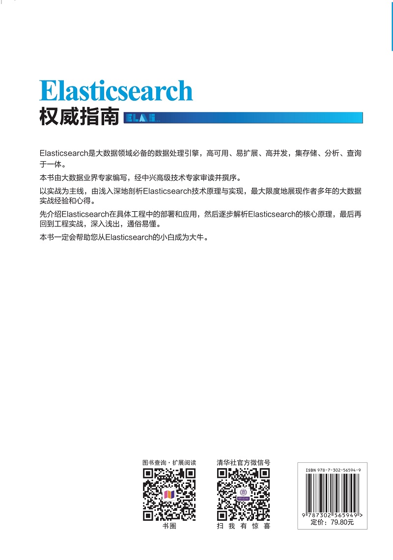 清华大学出版社-图书详情-《Elasticsearch权威指南》
