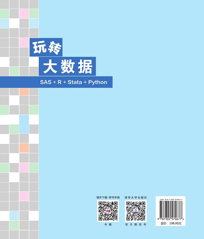清华大学出版社-图书详情-《玩转大数据：SAS+R+Stata+Python》