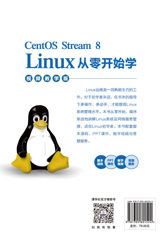 清华大学出版社-图书详情-《Linux从零开始学（视频教学版）》