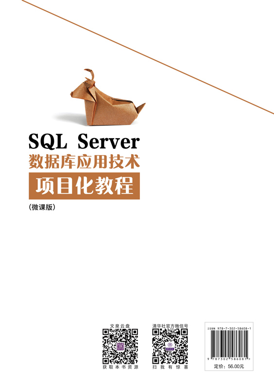 清华大学出版社-图书详情-《SQL Server数据库应用技术项目化教程（微课版）》