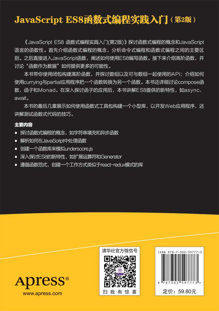 清华大学出版社-图书详情-《JavaScript ES8函数式编程实践入门(第2版)》