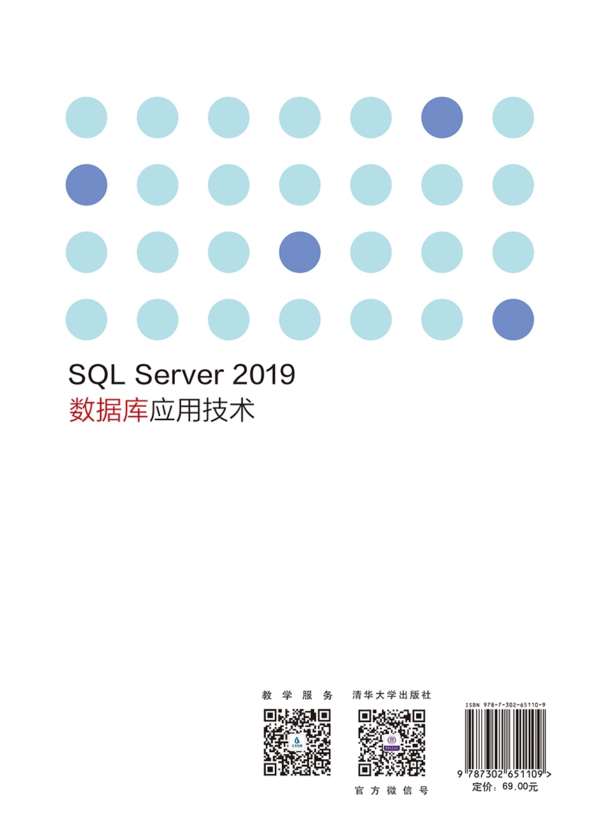 清华大学出版社-图书详情-《SQL Server 2019数据库应用技术》