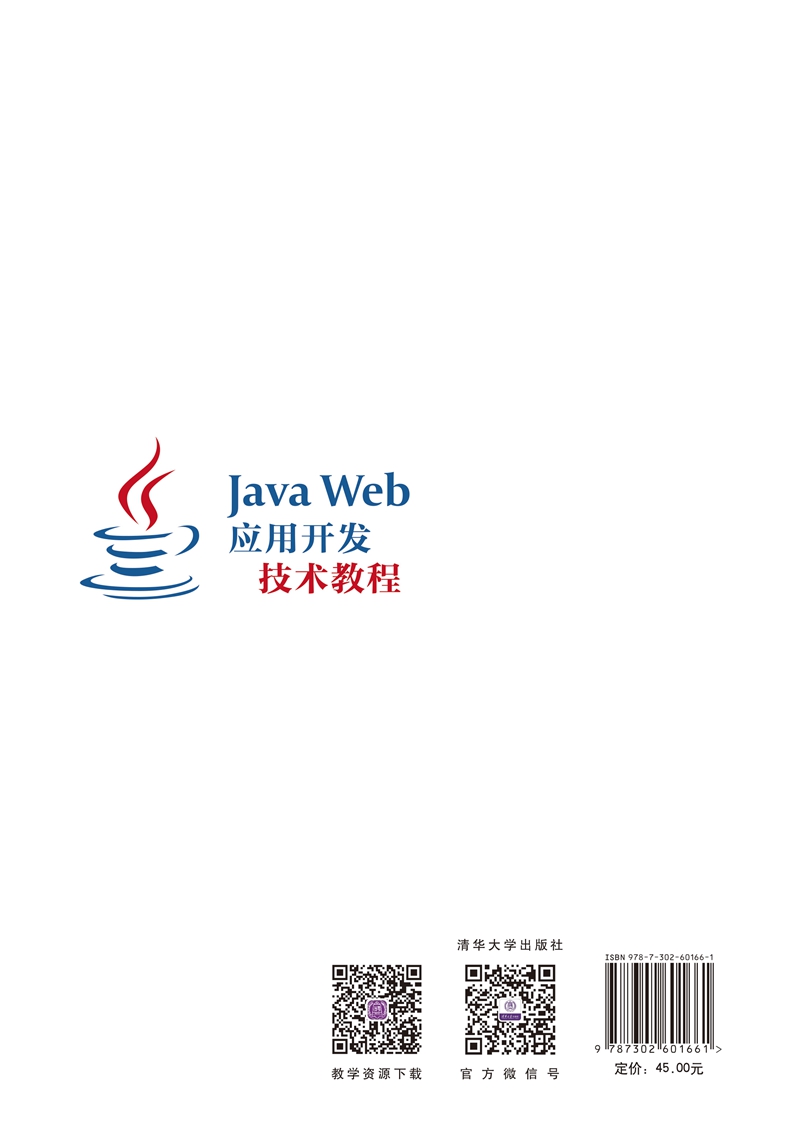 清华大学出版社-图书详情-《Java Web应用开发技术教程》