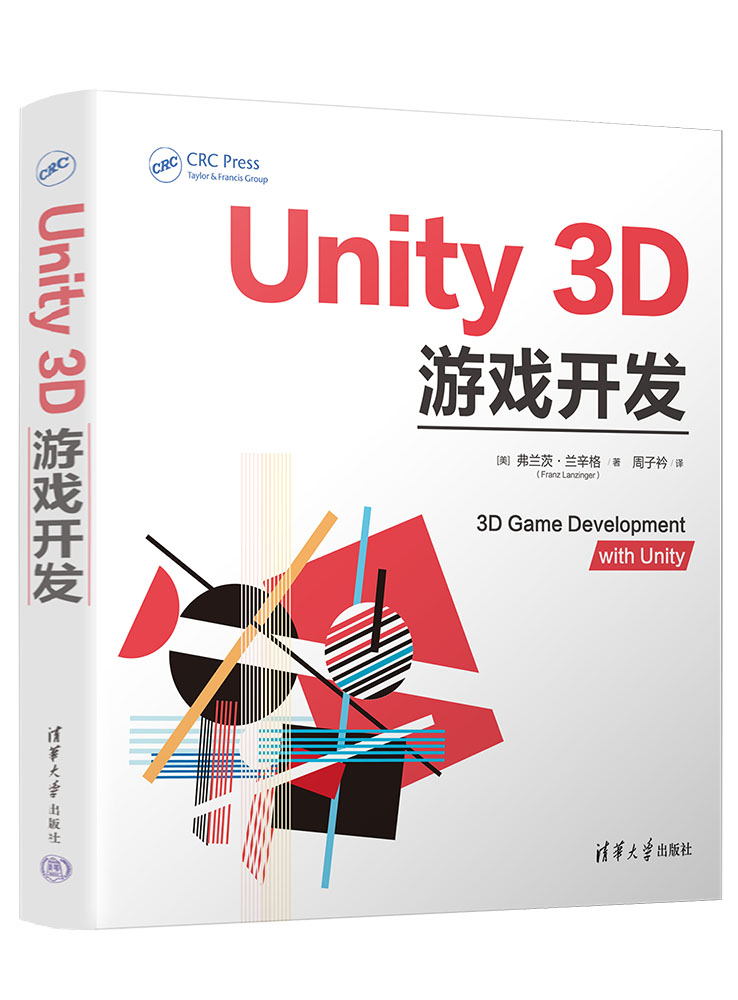 清华大学出版社-图书详情-《Unity 3D游戏开发》