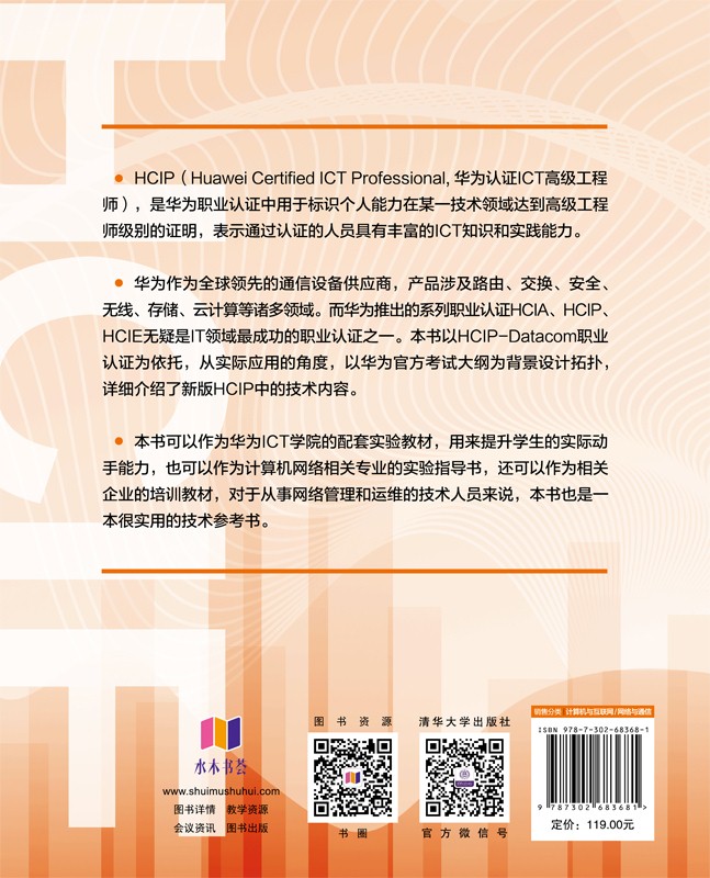 清华大学出版社-图书详情-《华为HCIP-Datacom认证实验指导（视频讲解+在线刷题）》