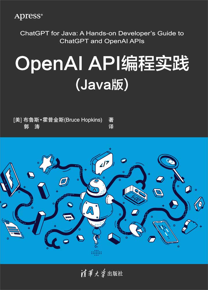 清华大学出版社-图书详情-《OpenAI API编程实践（Java版）》
