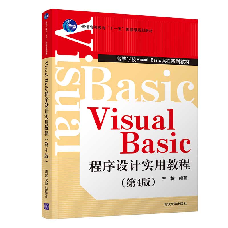 清华大学出版社-图书详情-《Visual Basic程序设计实用教程（第四版）》