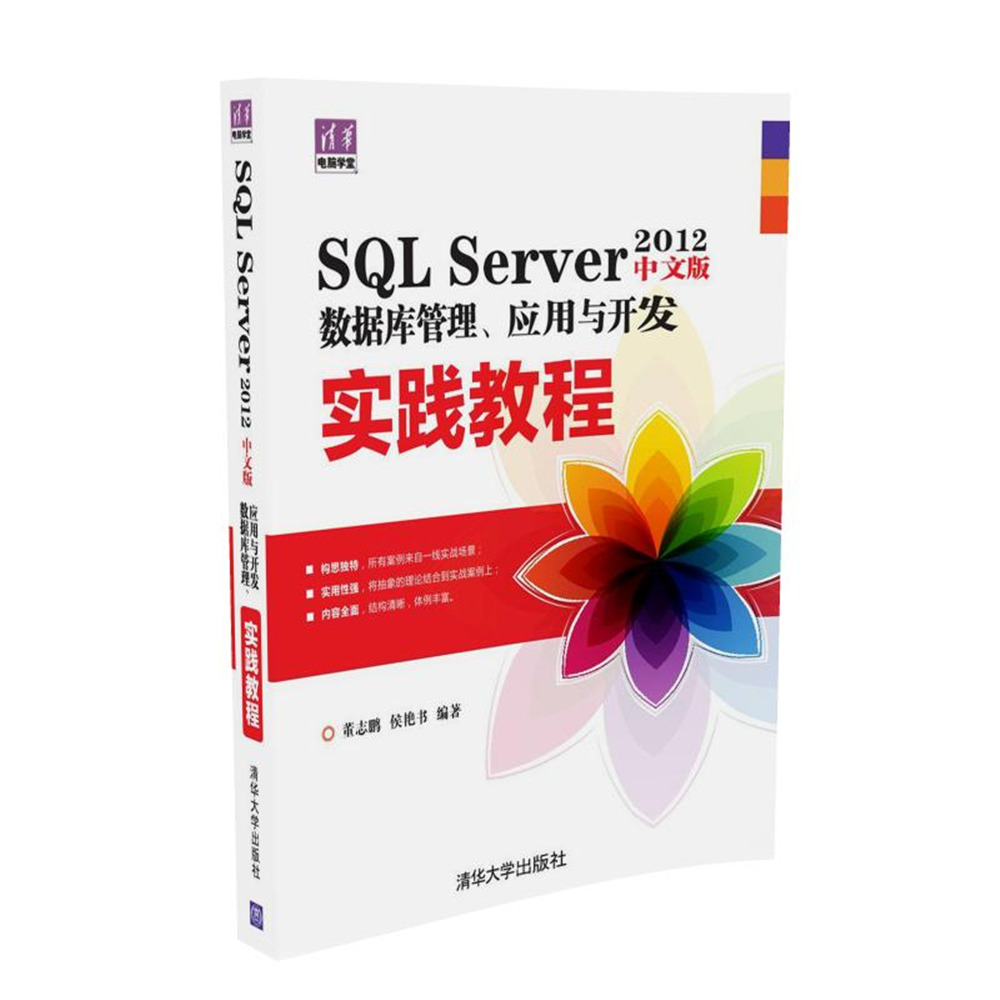 清华大学出版社-图书详情-《SQL Server 2012中文版数据库管理、应用与开发实践教程》